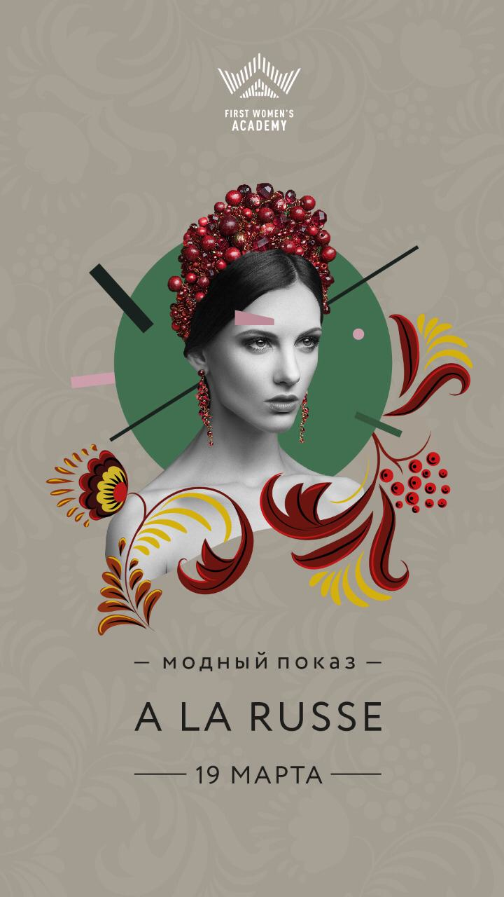 19 марта 2021 Модный вечер A La Russe — MODA.RU