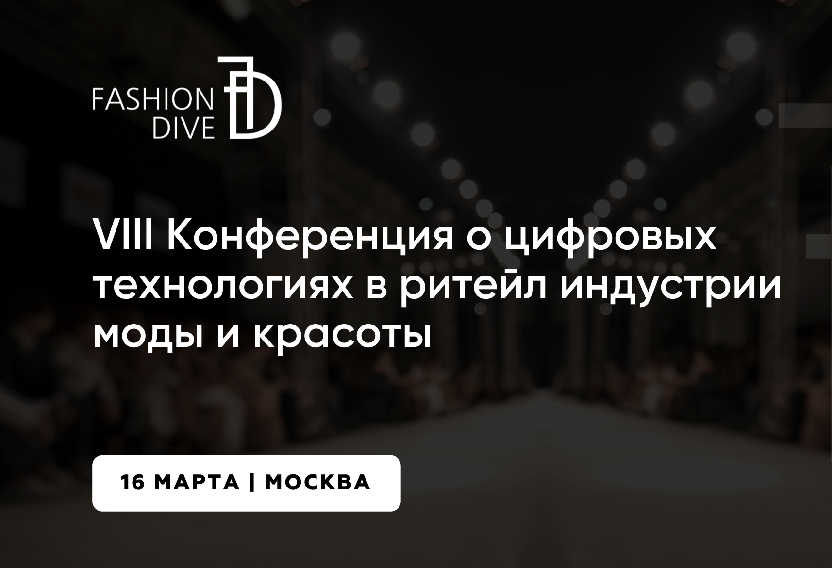 16 марта: Fashion Dive 2023 — MODA.RU